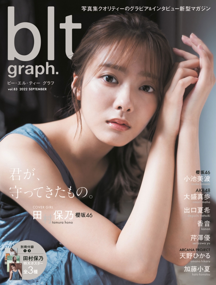 櫻坂46・ 田村保乃が表紙の『blt graph.』が「写真集」2位 物憂げな表情から艶やかな美しさを披露(オリコン) | JMMAポータル