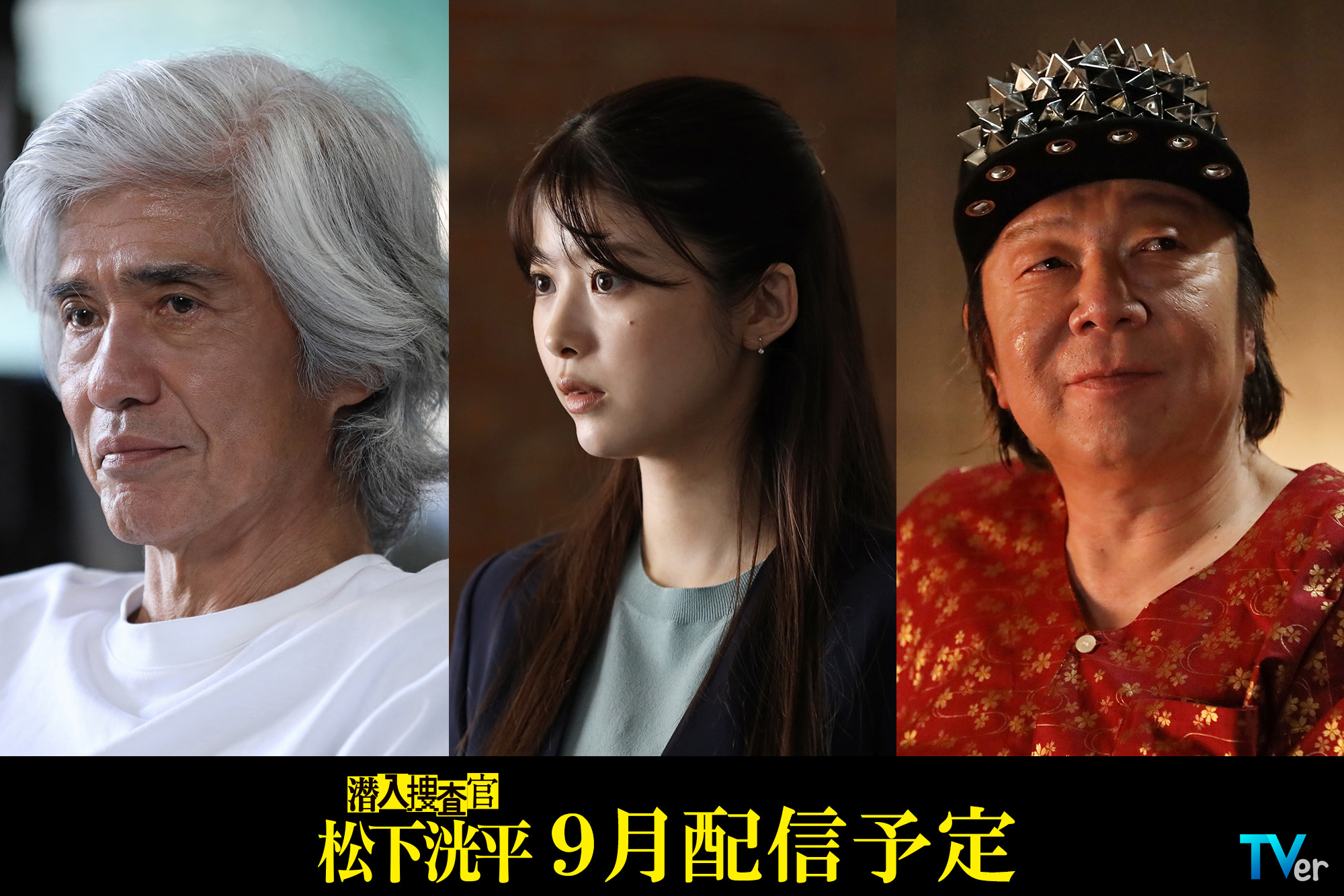 本人が本人を演じるTVerオリジナルドラマ『潜入捜査官 松下洸平』に佐藤浩市、馬場ふみか、古田新太(エンタメNEXT) | JMMAポータル