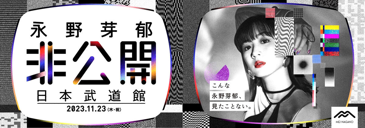 永野芽郁、自身初の11・23日本武道館単独イベント 公演タイトルは「非公開」(スポーツ報知) | JMMAポータル