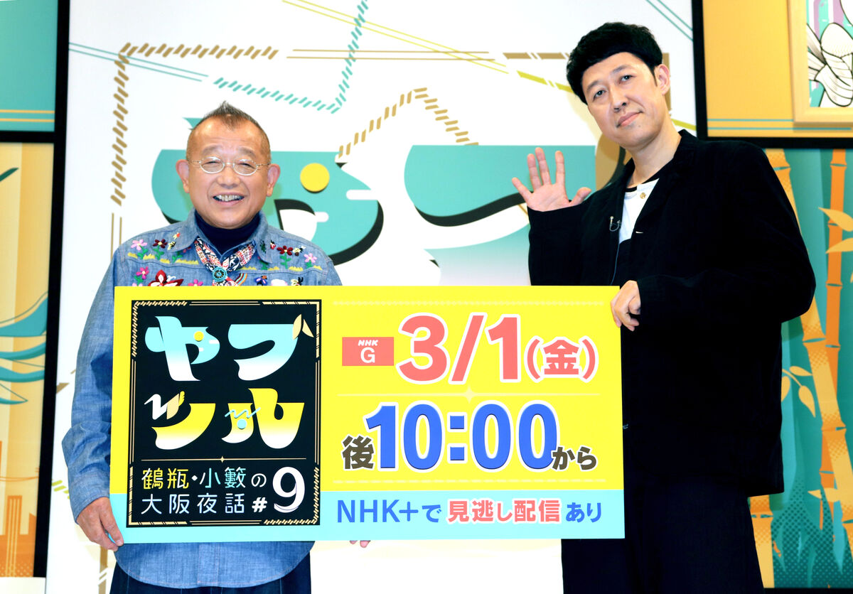 笑福亭鶴瓶＆小籔千豊が若手社員のお悩み相談 NHK「ヤブツル」収録(スポーツ報知) | JMMAポータル