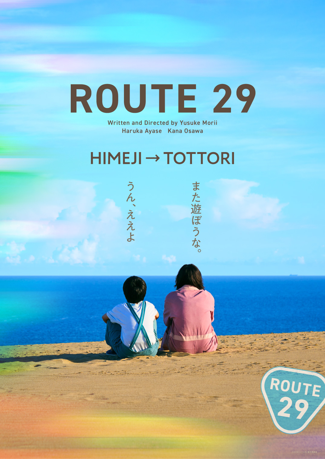 映画『ルート29』 綾瀬はるか＆大沢一菜 の姿が眩しい「二人の夏休み」編メイキング映像公開(otocoto) | JMMAポータル