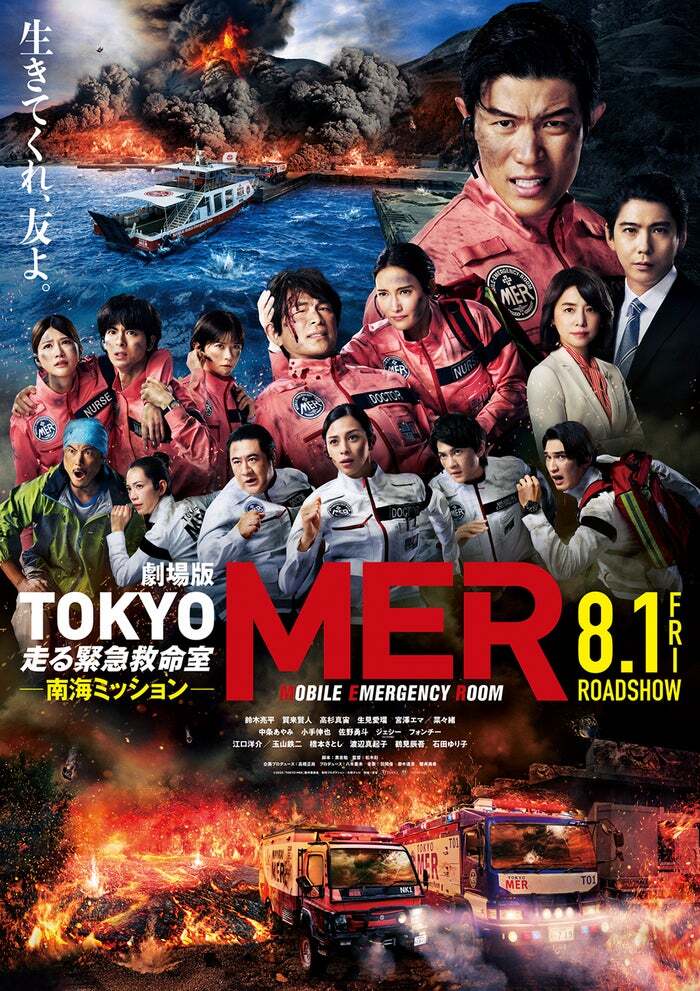 劇場版「TOKYO MER」中条あやみ・佐野勇斗・ジェシーらオリジナルメンバー参戦決定 緊迫の本ポスタービジュアル＆最新予告映像解禁(モデルプレス) | JMMAポータル